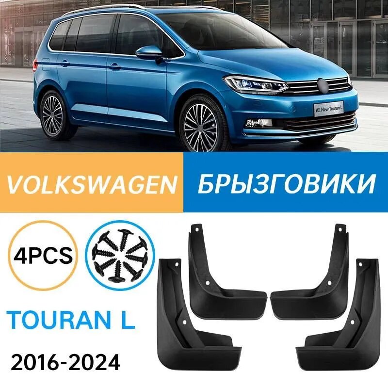 Крыло автомобильное, арт. Подходит для Volkswagen Touran L 2016-2024 Брызговики Крыло для автомобиля пластмасса