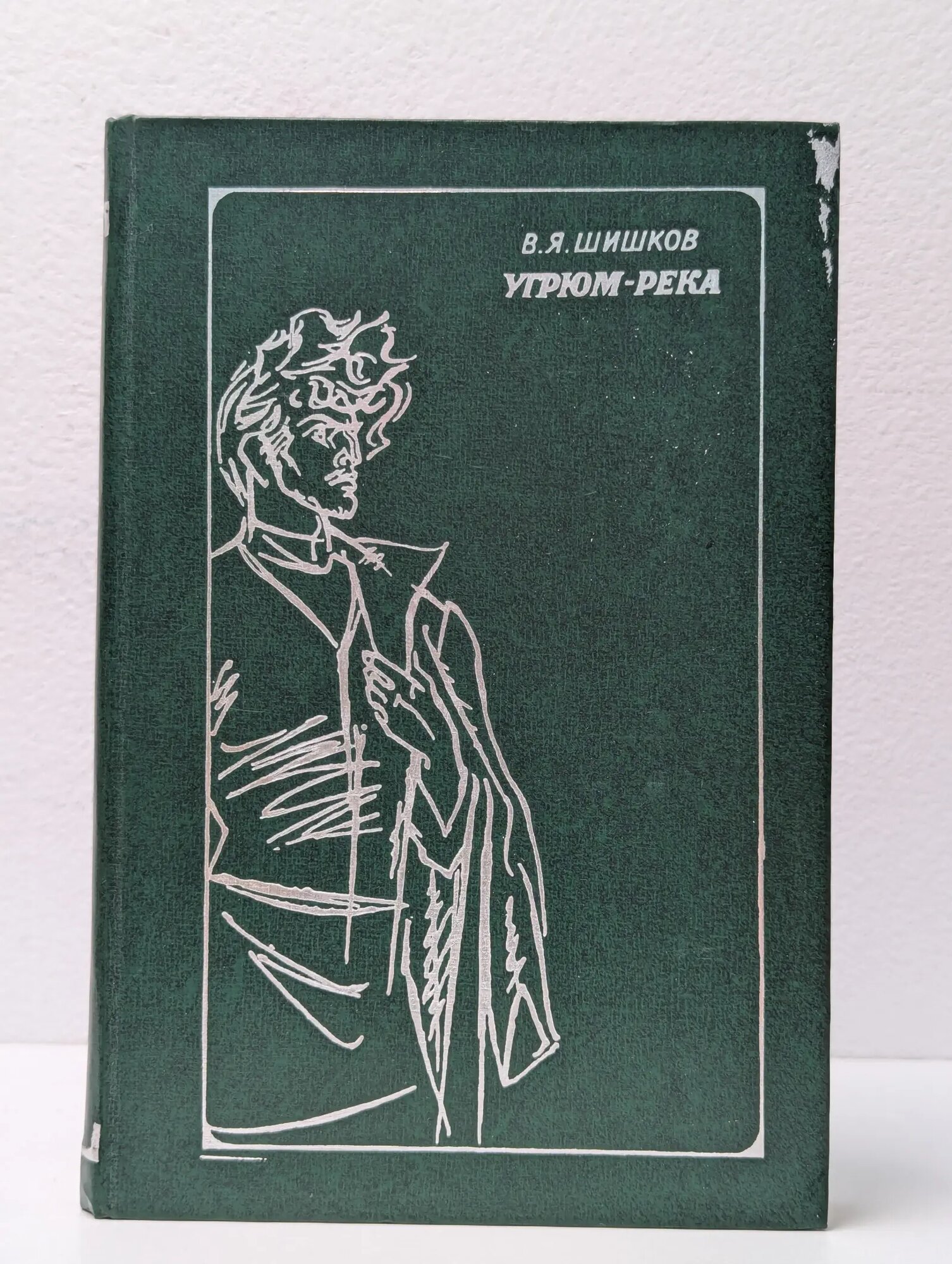 Угрюм-река. В 2 томах. Том 1 Шишков Вячеслав Яковлевич 1978