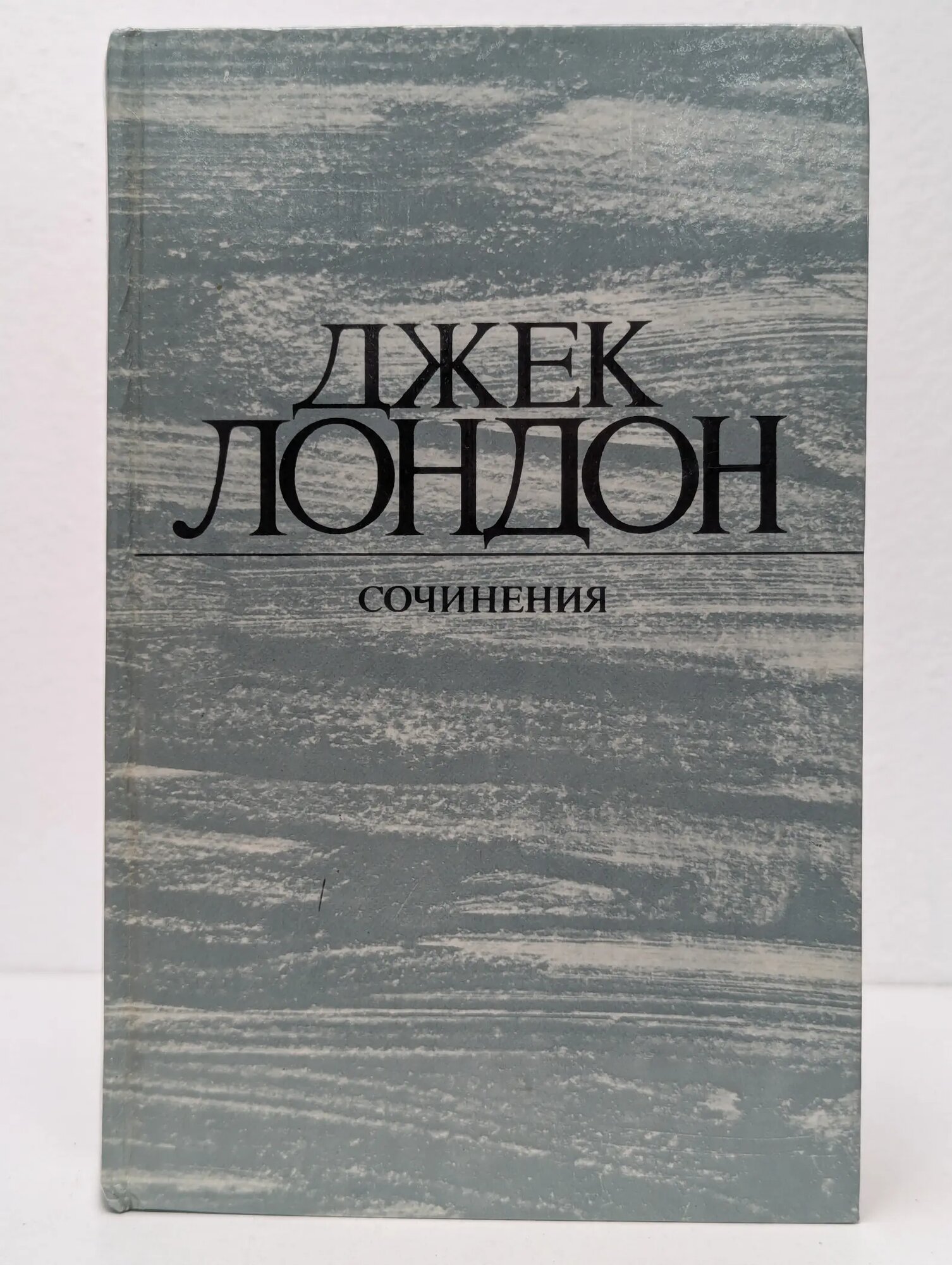 Джек Лондон. Сочинения Лондон Джек 1984
