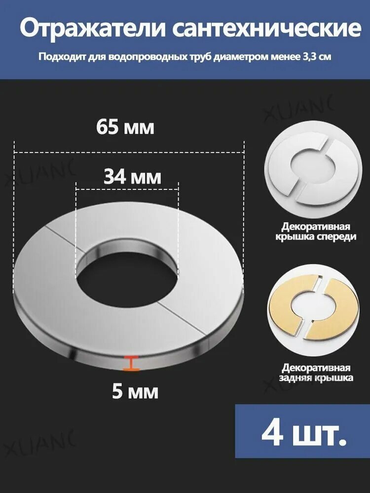 Отражатель для смесителя и полотенцесушителя сантехнический хром разъемный круглый , внутренний диаметр 34 мм, 4 шт.