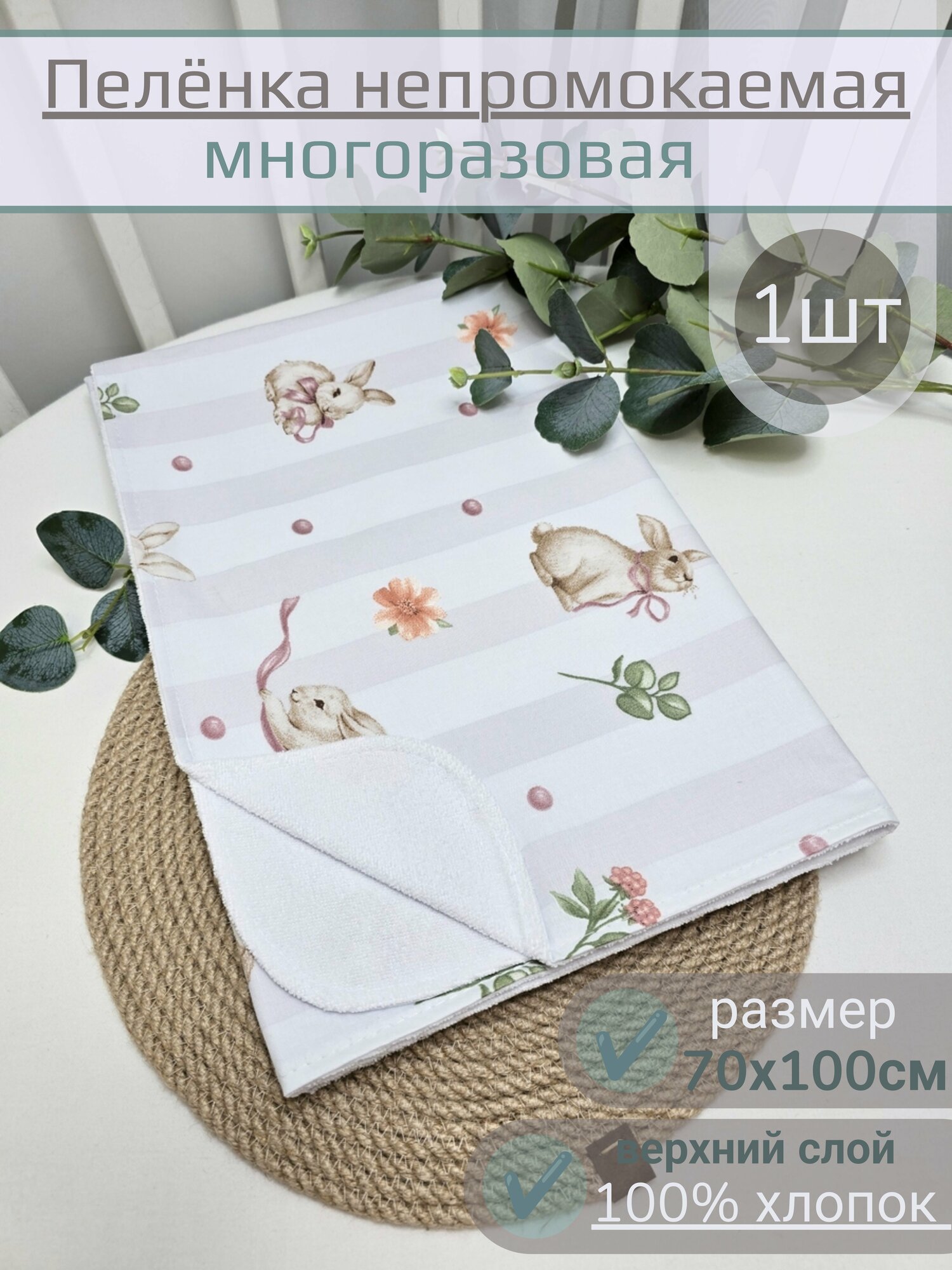Пеленка детская многоразовая непромокаемая 70х100 см, 1 шт, 100% хлопок+микрофибра.