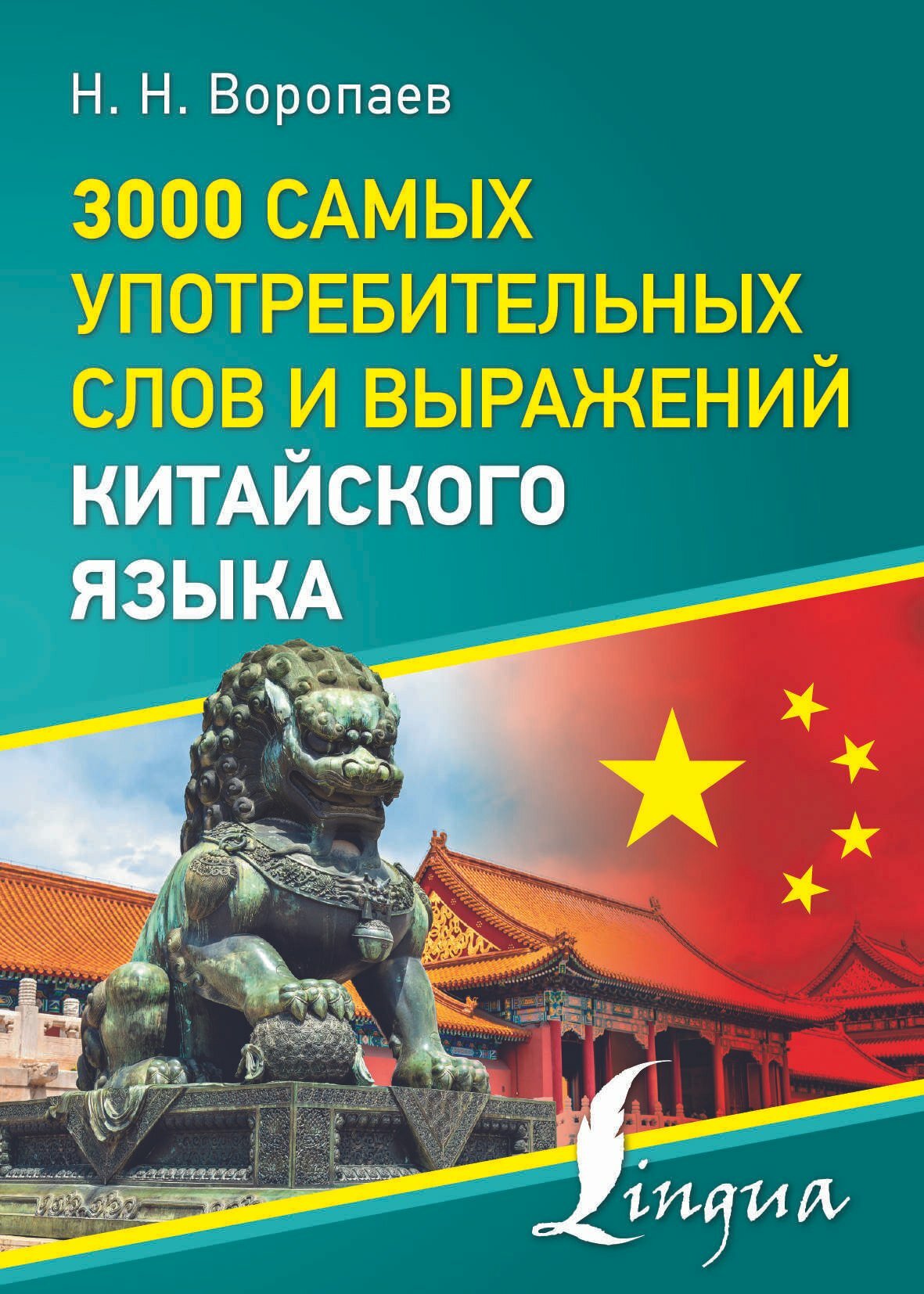 3000 самых употребительных слов и выражений китайского языка (Николай Воропаев)