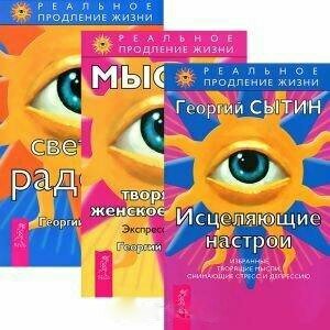 Исцеляющие настрои. Мысли, творящие женское счастье. Светлая радость (комплект из 3 книг)