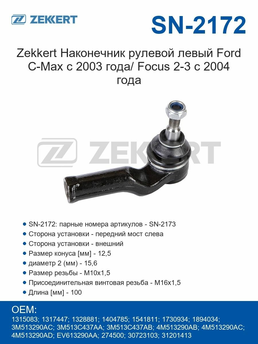 Zekkert Наконечник рулевой левый Ford C-Max с 2003 года/ Focus 2-3 с 2004 года