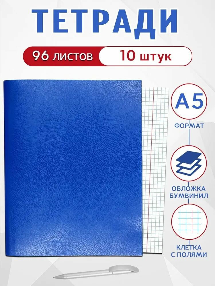 Комплект тетрадей (10шт.) А5, 96 листов, бумвинил, клетка, синяя, BG (Т5бв96к_12327)