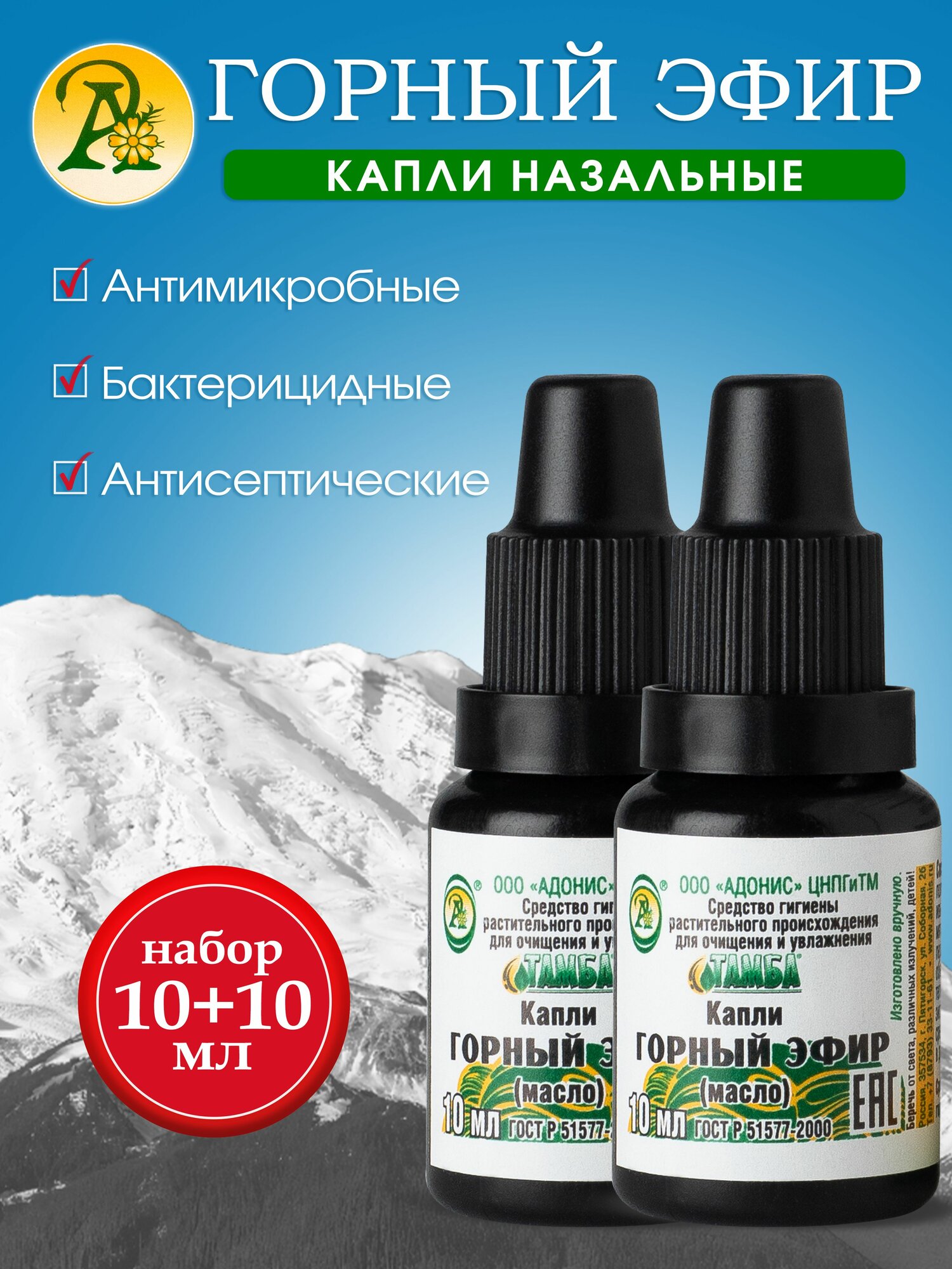 Капли в нос Горный эфир от заложенности натуральные 2шт по 10мл.