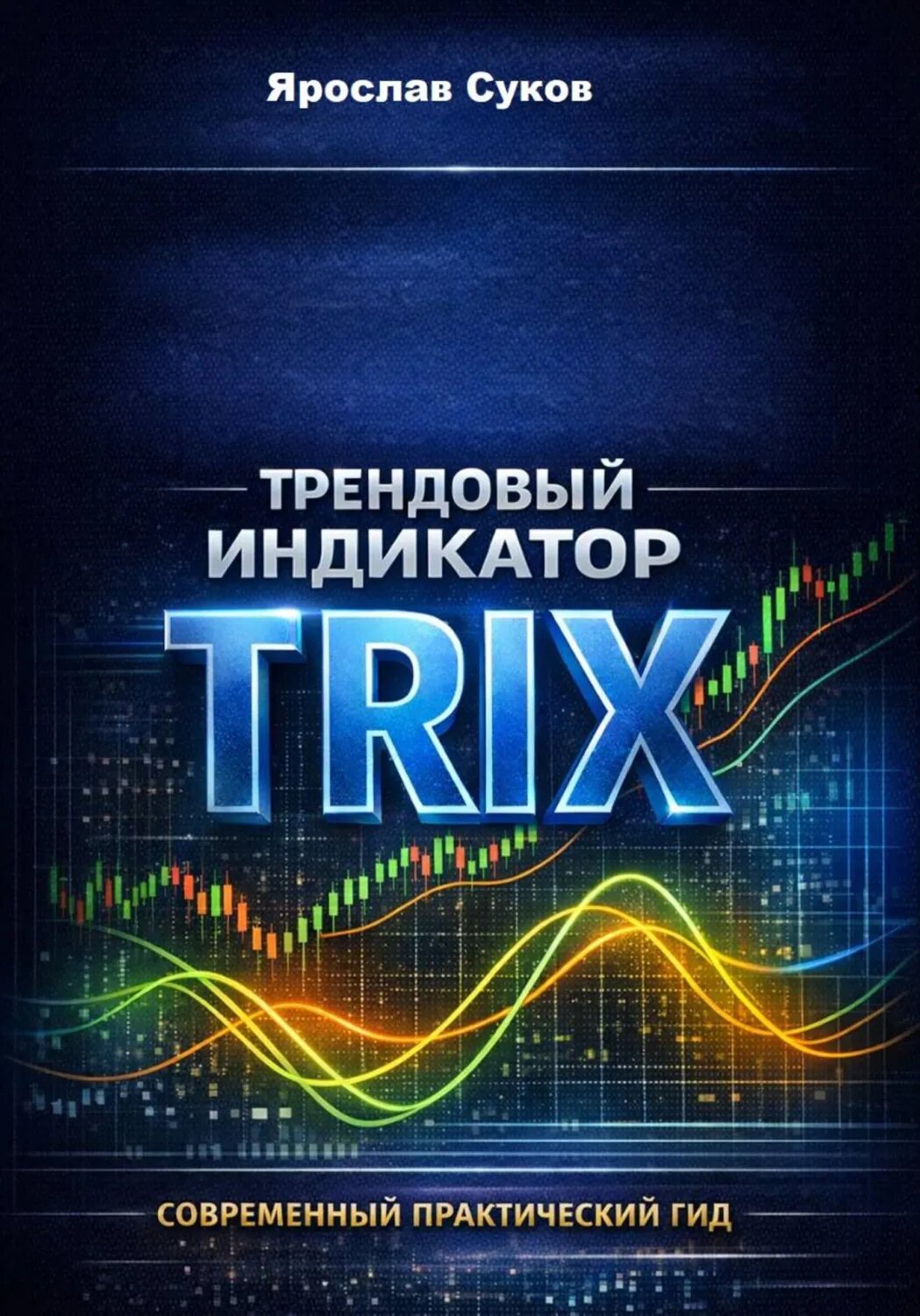 Трендовый индикатор Trix [Цифровая книга]