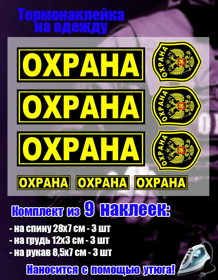 Термонаклейки на одежду "Охрана" желтая