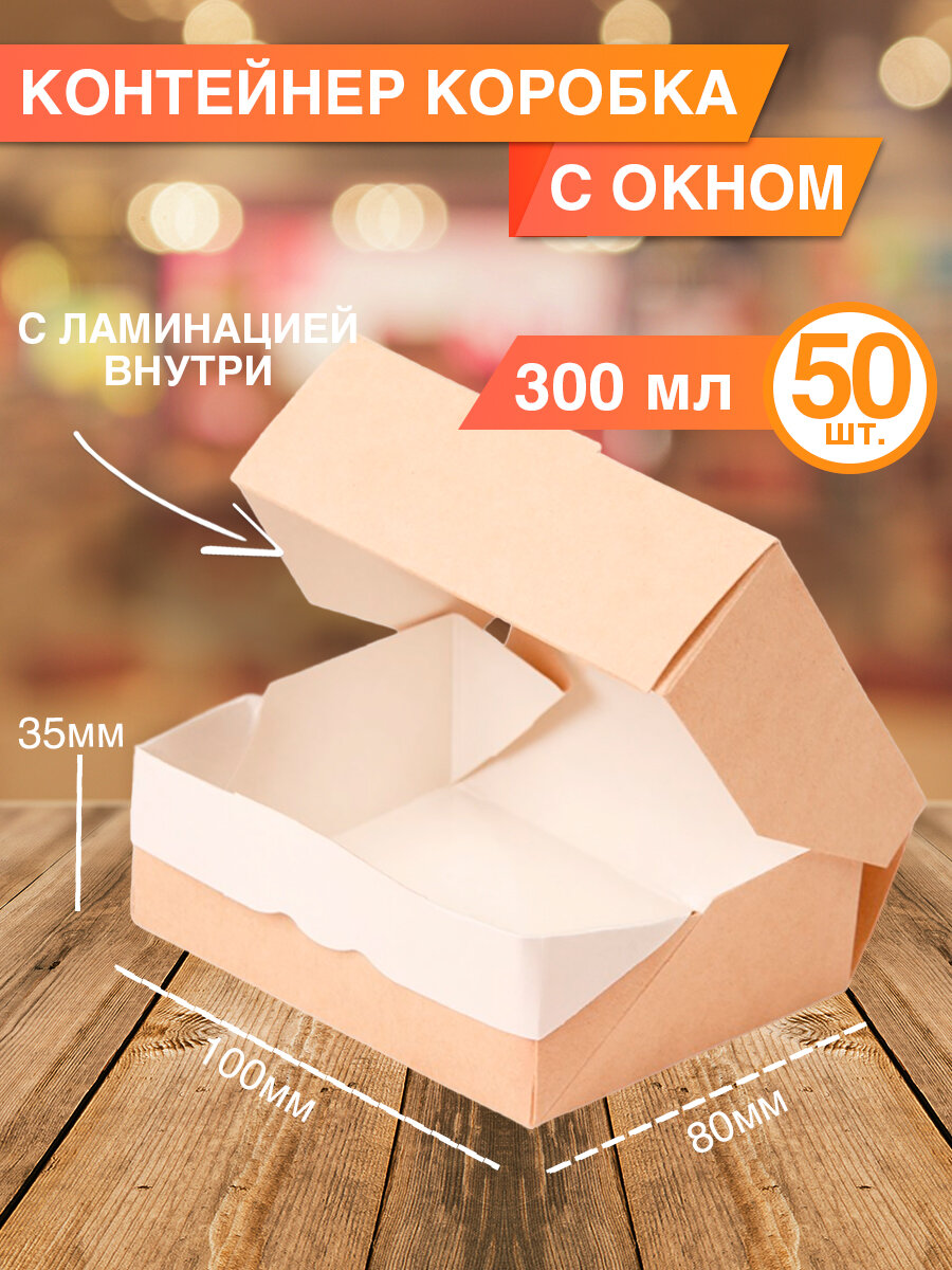 Подарочные коробки с окном для украшений и кондитерских изделий от бренда МаксиПАК, 50 шт