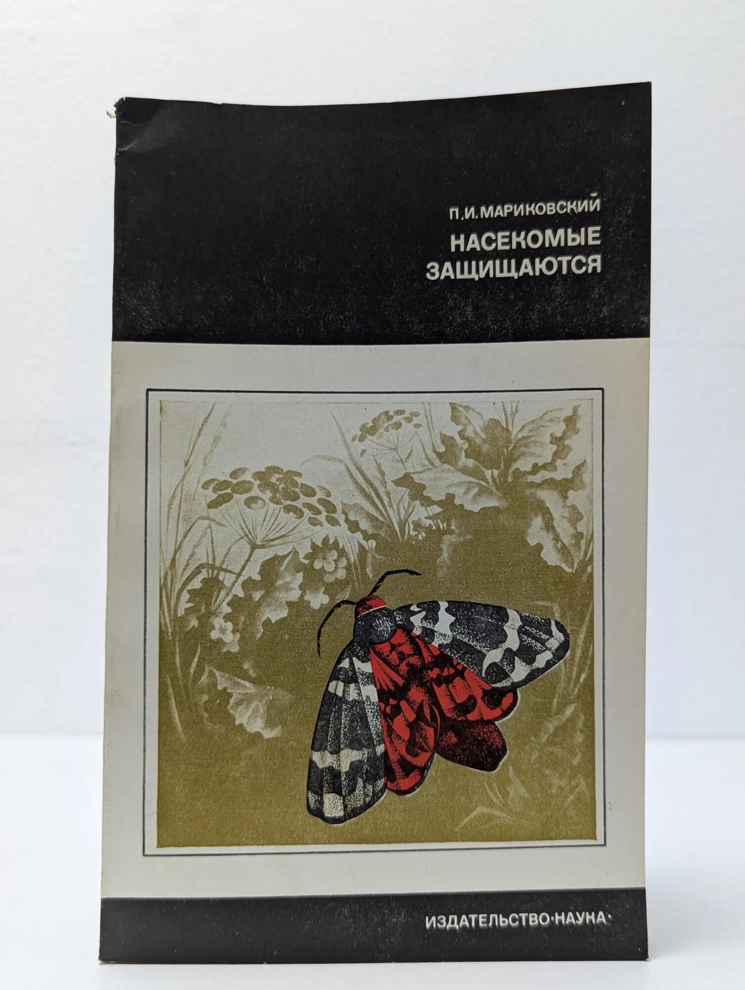 Научно-популярная серия. Насекомые защищаются Мариковский Павел Иустинович 1978