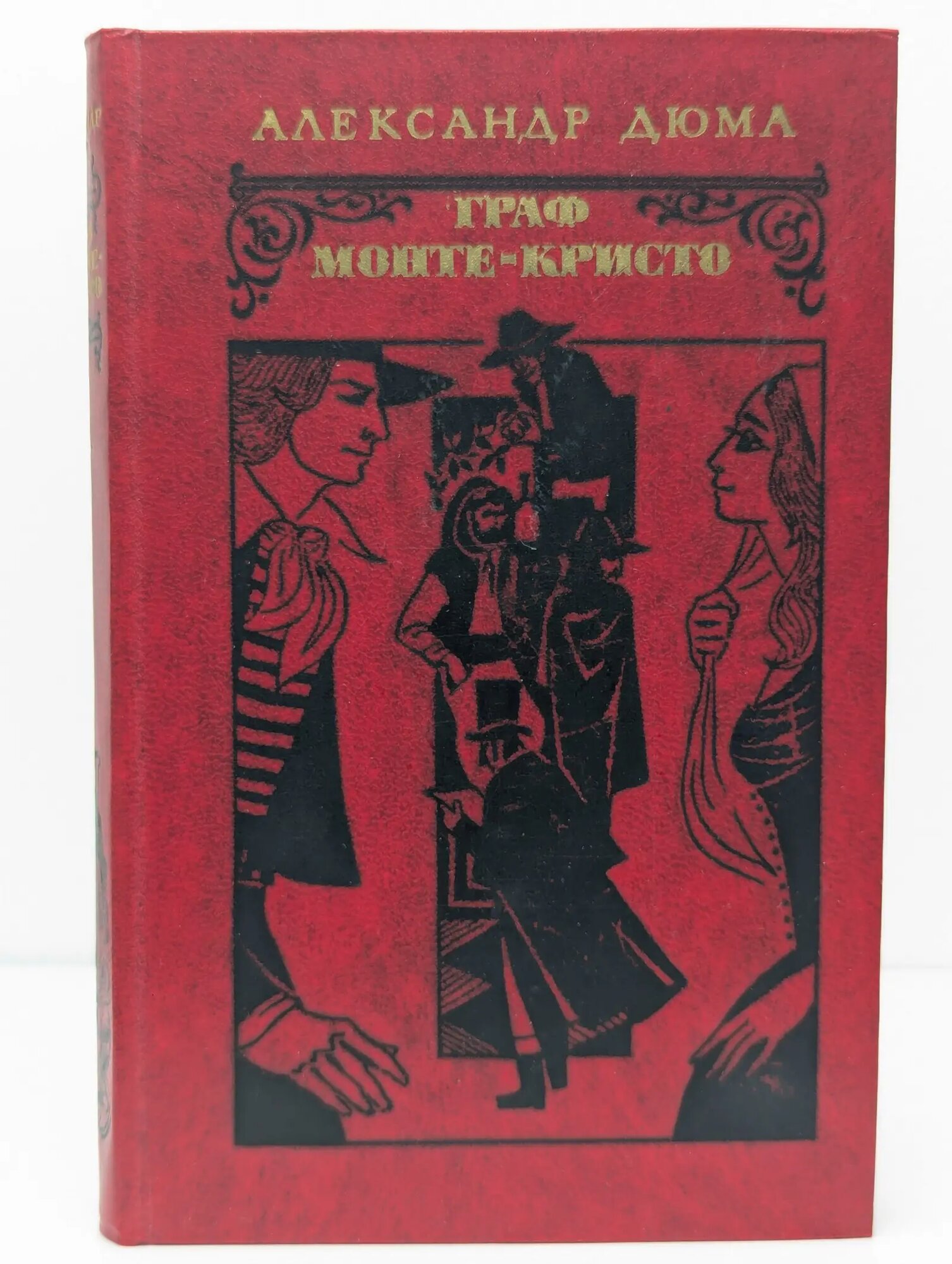 Граф Монте-Кристо. Раман в 2 томах. Том 1 Дюма Александр 1977