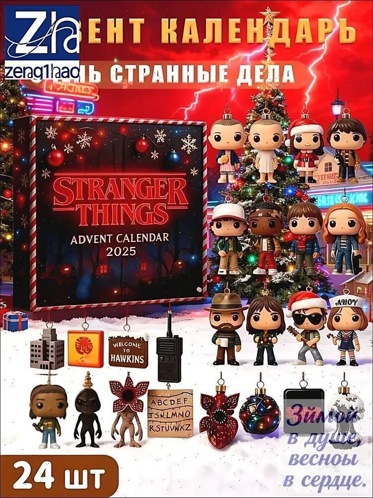 Адвент календарь "Очень странные дела" Stranger Things, 24 шт, ABS пластик