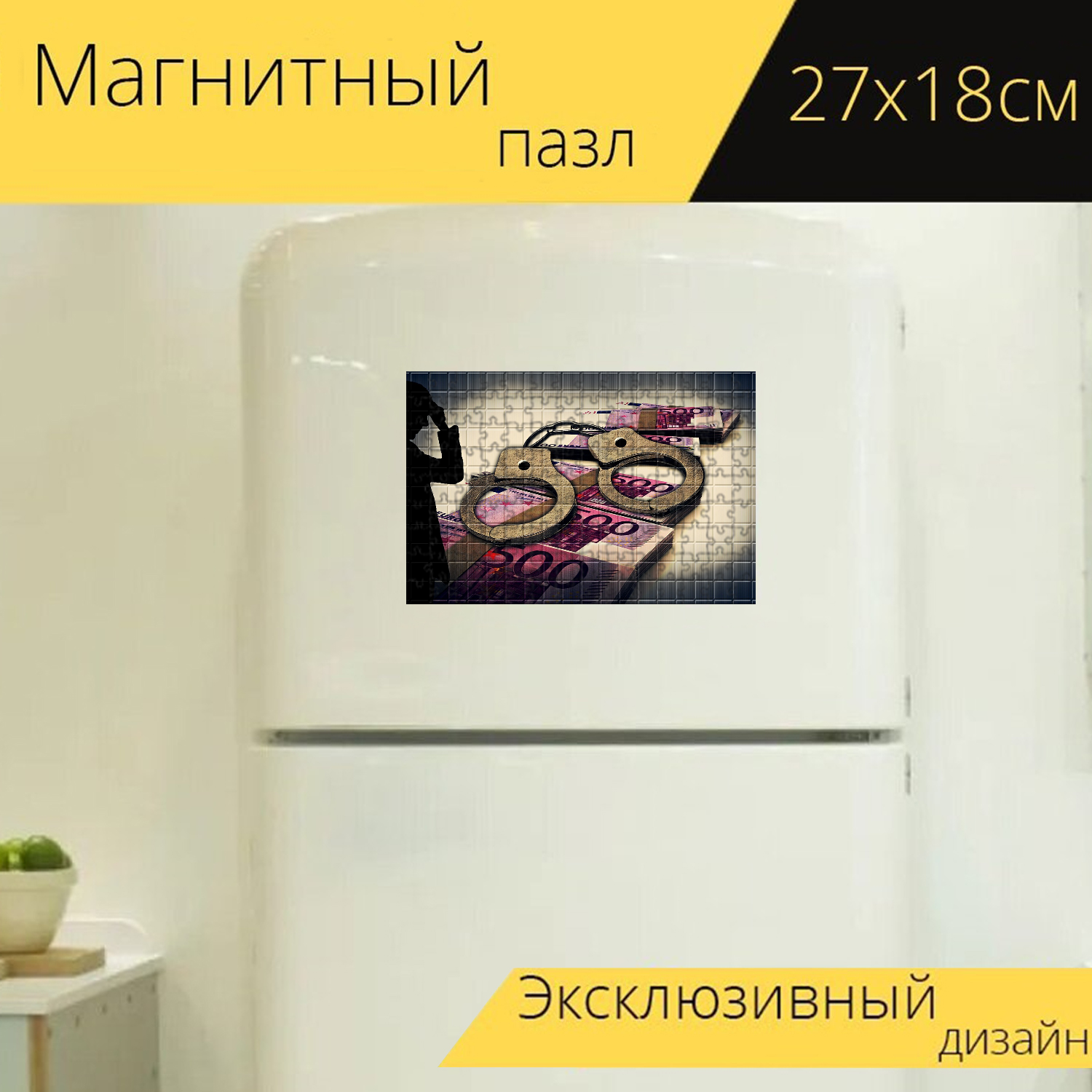 Магнитный пазл "Наручники, силуэт, деньги" на холодильник 27 x 18 см.