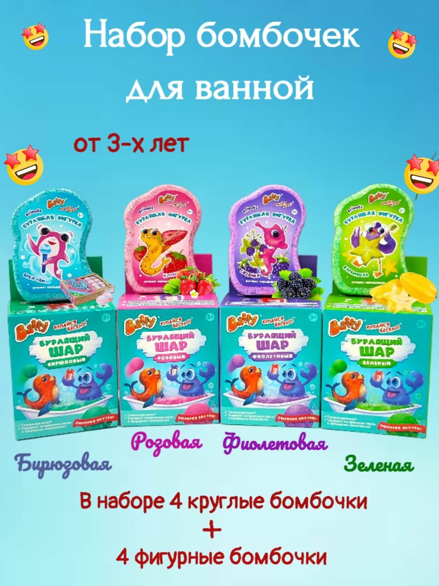 Набор для игр в ванной Бурлящий: 4 бомбочки и 4 фигурки