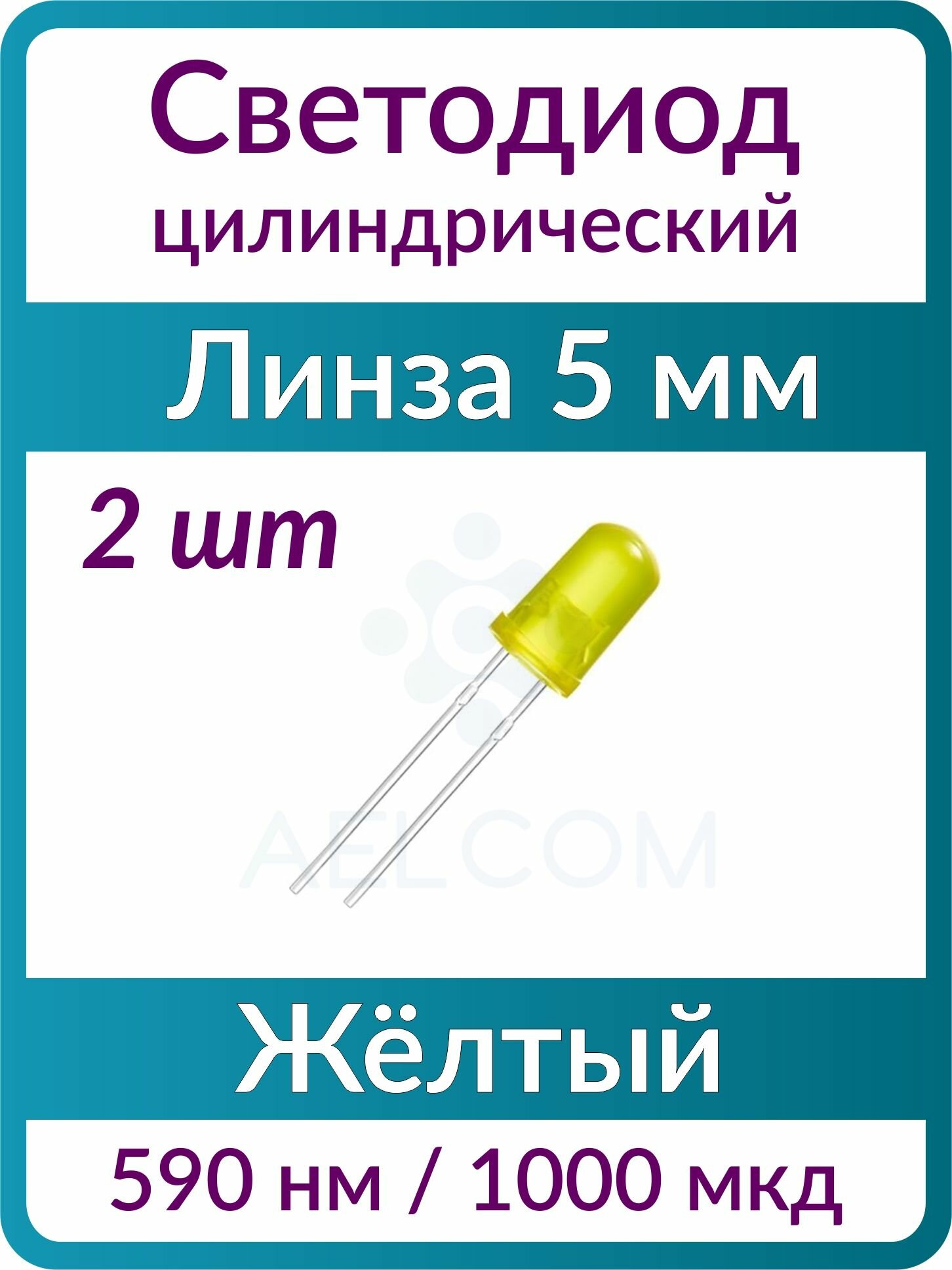 Светодиод цилиндрический (2 шт), 5 мм, жёлтый, 590 нм, линза матовая жёлтая выпуклая, 30 град, 2.2 В, 1000 мкд