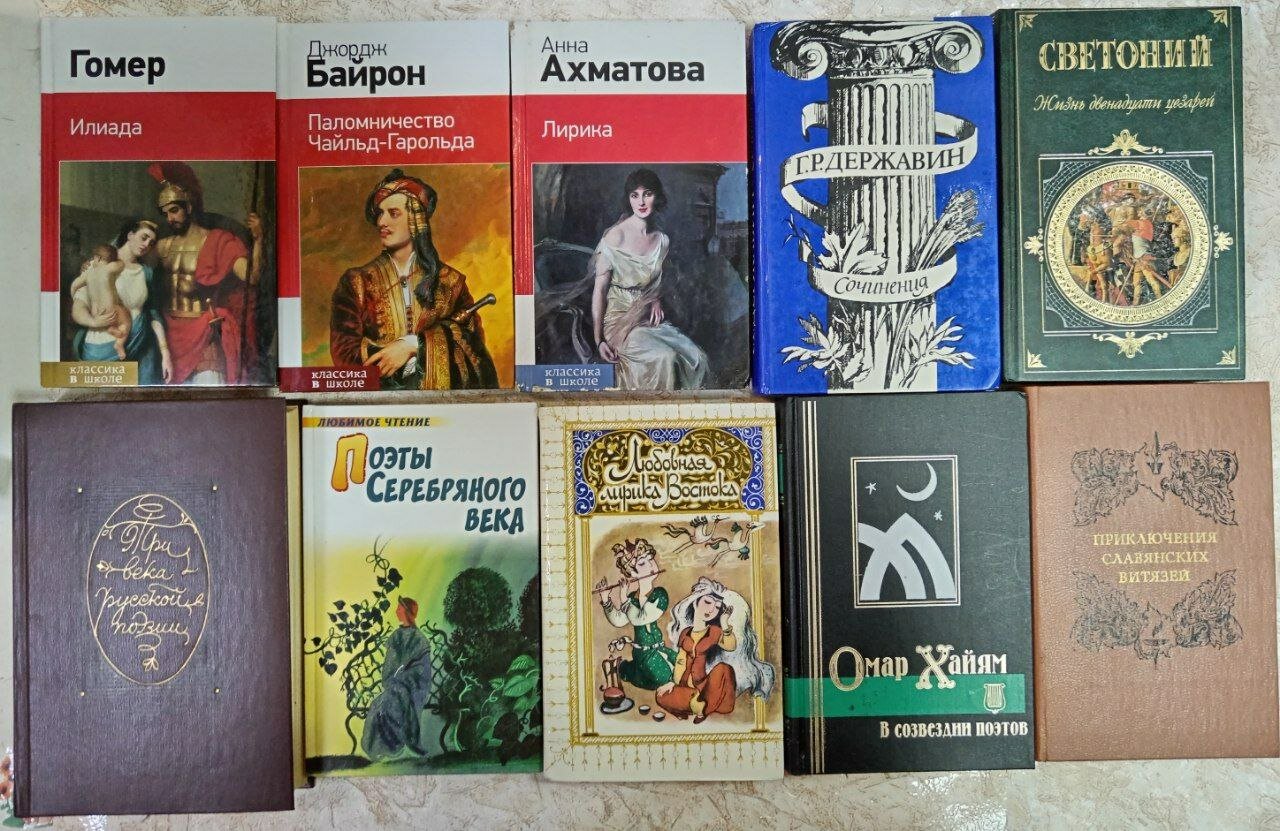 Гомер Илиада/ Ахматова Лирика/ Хайям В созвездии поэтов и др. (комплект из 10 книг секонд-хенд)