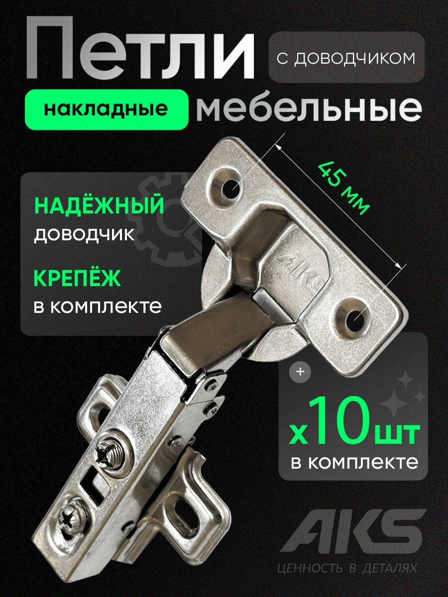 Петли накладные мебельные с доводчиком AKS