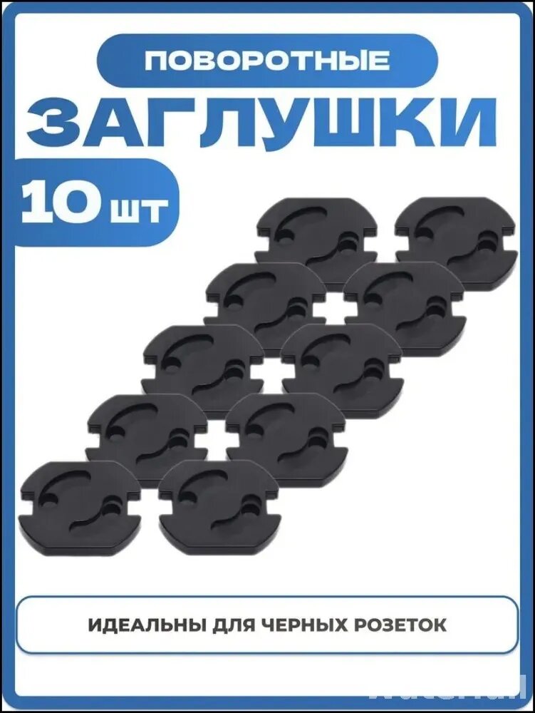 Заглушки для розеток, автоматические, поворотные. Защита от детей. Ограничитель для розеток с автоматической блокировкой. Черные, 10 шт.