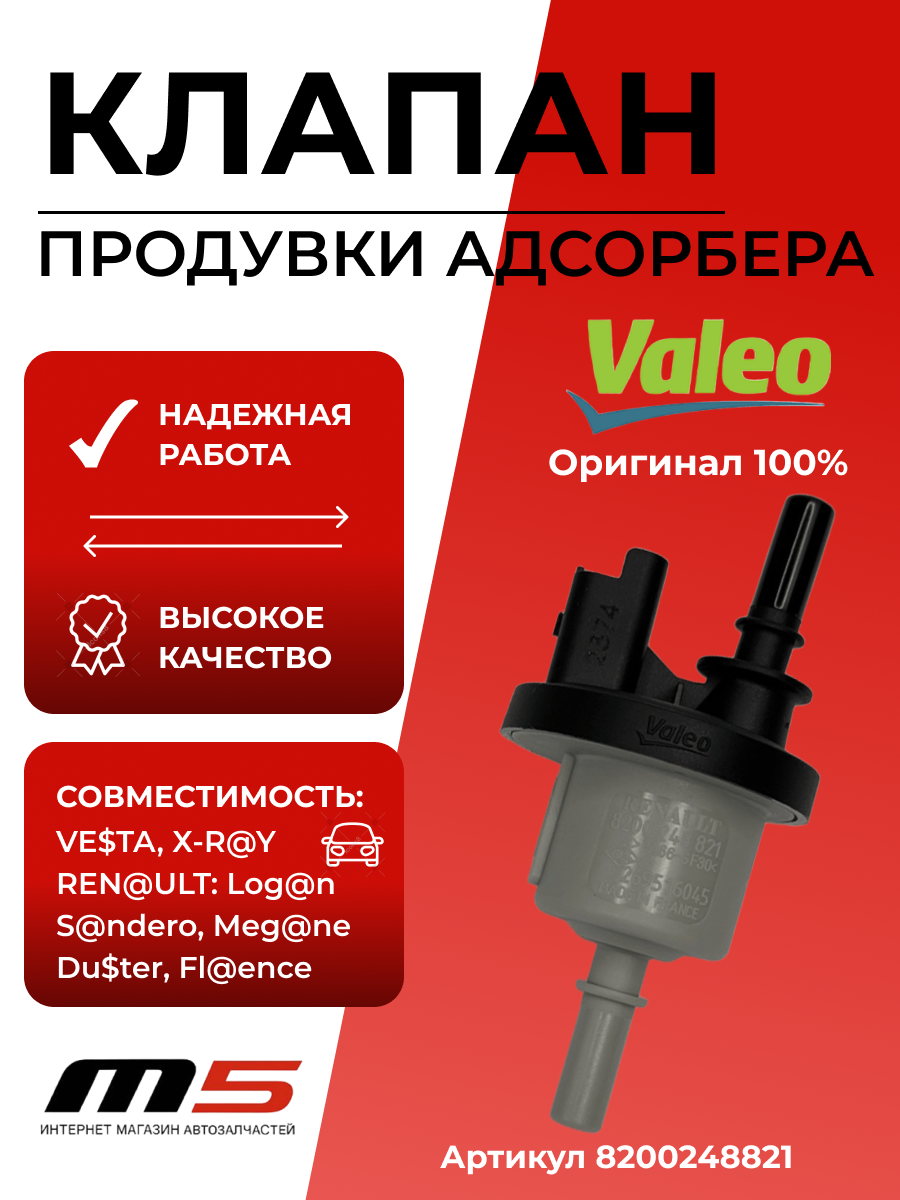 Клапан продувки адсорбера Лада Веста Хрей Renault Логан 2 Сандеро 2 Дастер Флюенс, арт. 8200248821