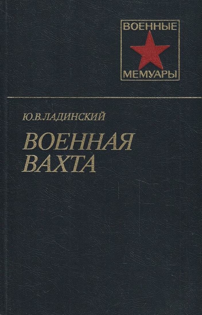 Военная вахта