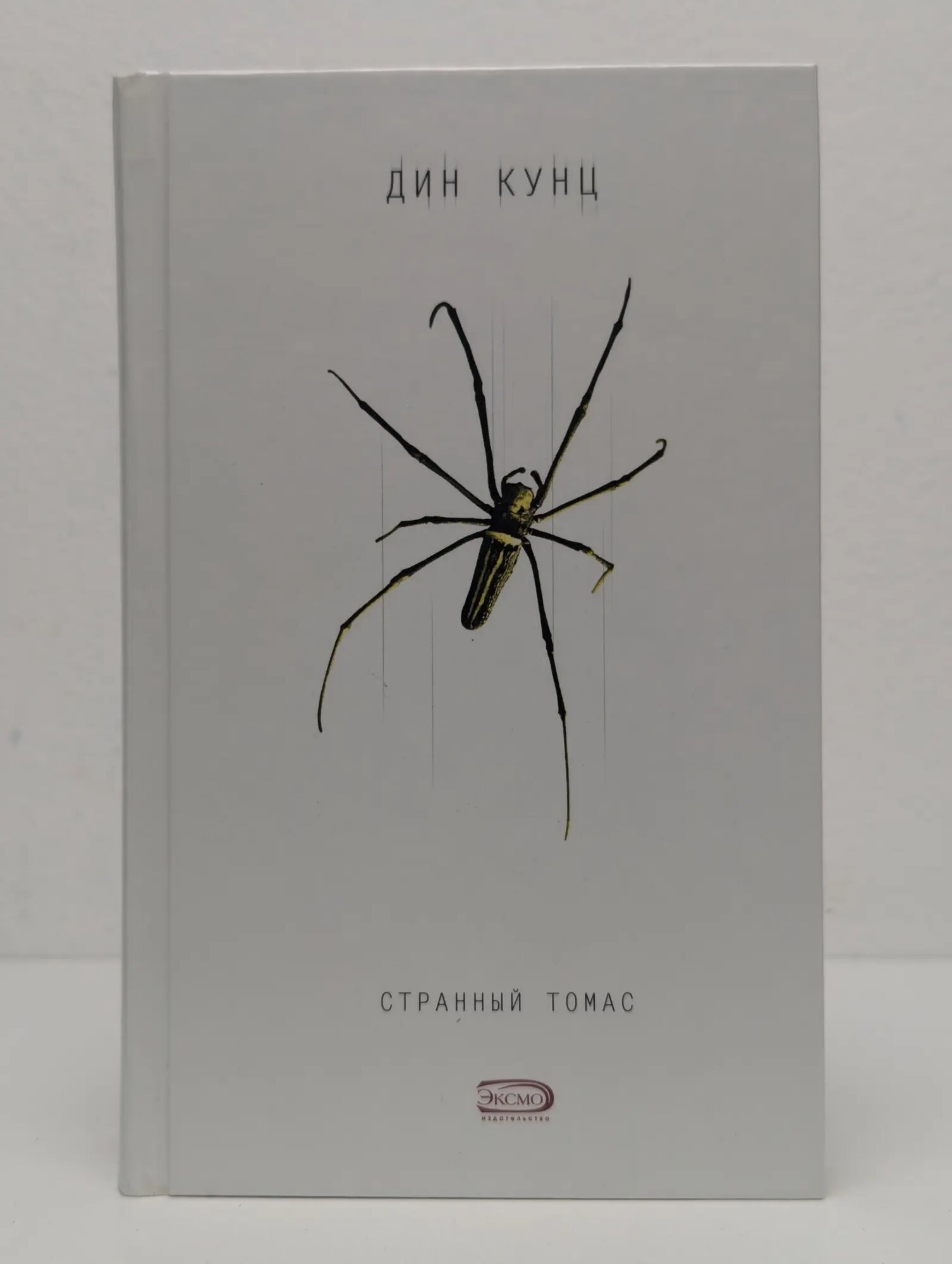 Странный Томас Кунц Дин Рэй 2005