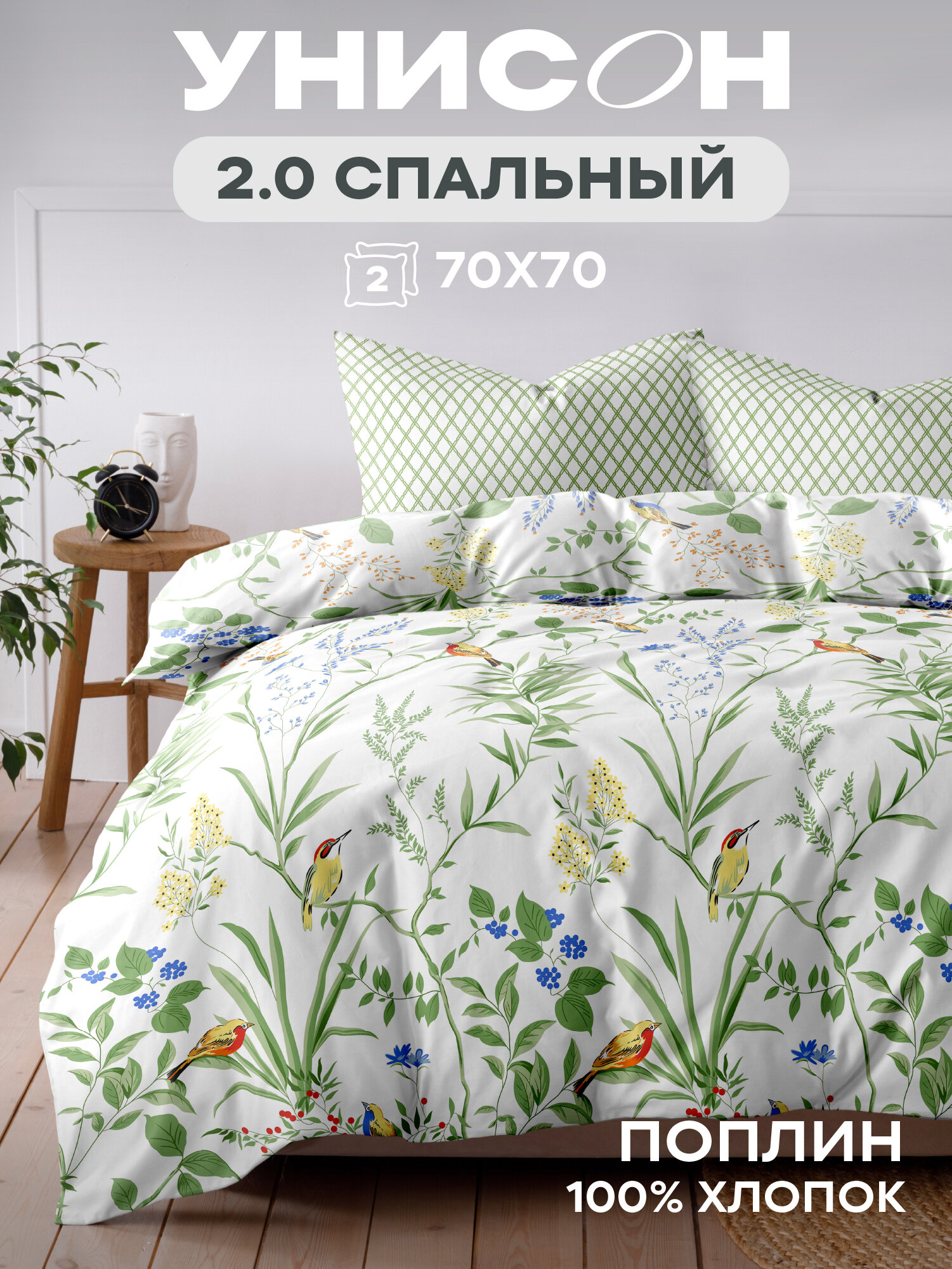 Унисон Комплект постельного белья , Поплин, 2х спальный, нав. 70х70, Садовая мелодия