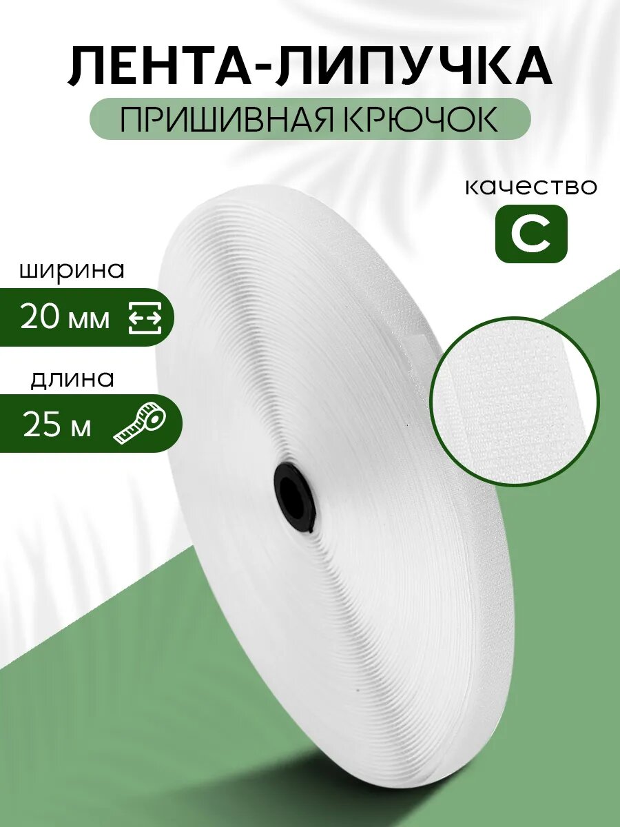 Лента липучка контактная 20 мм пришивная уп.25м Крючок