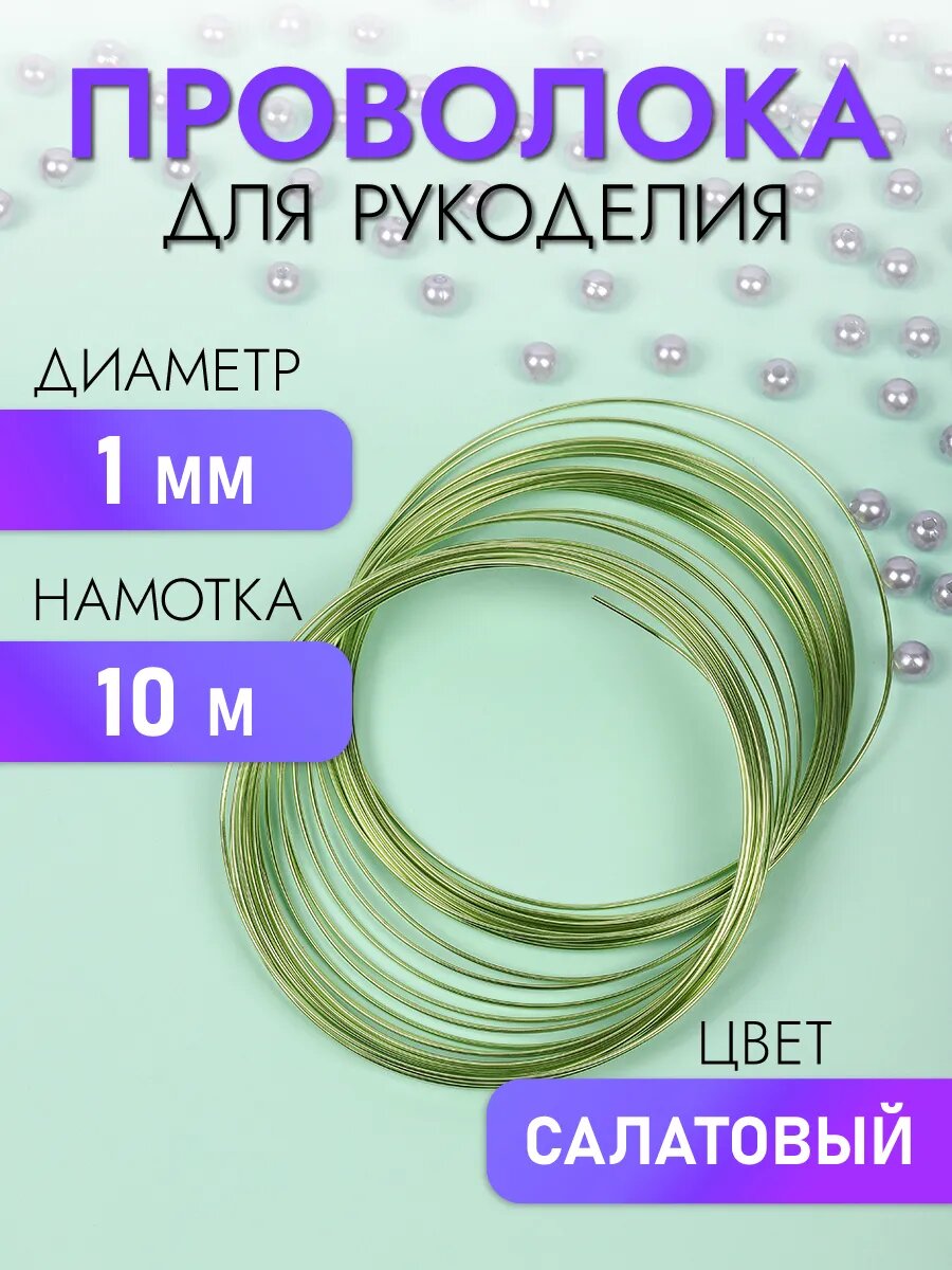 Проволока для бисера 1 мм 10 м