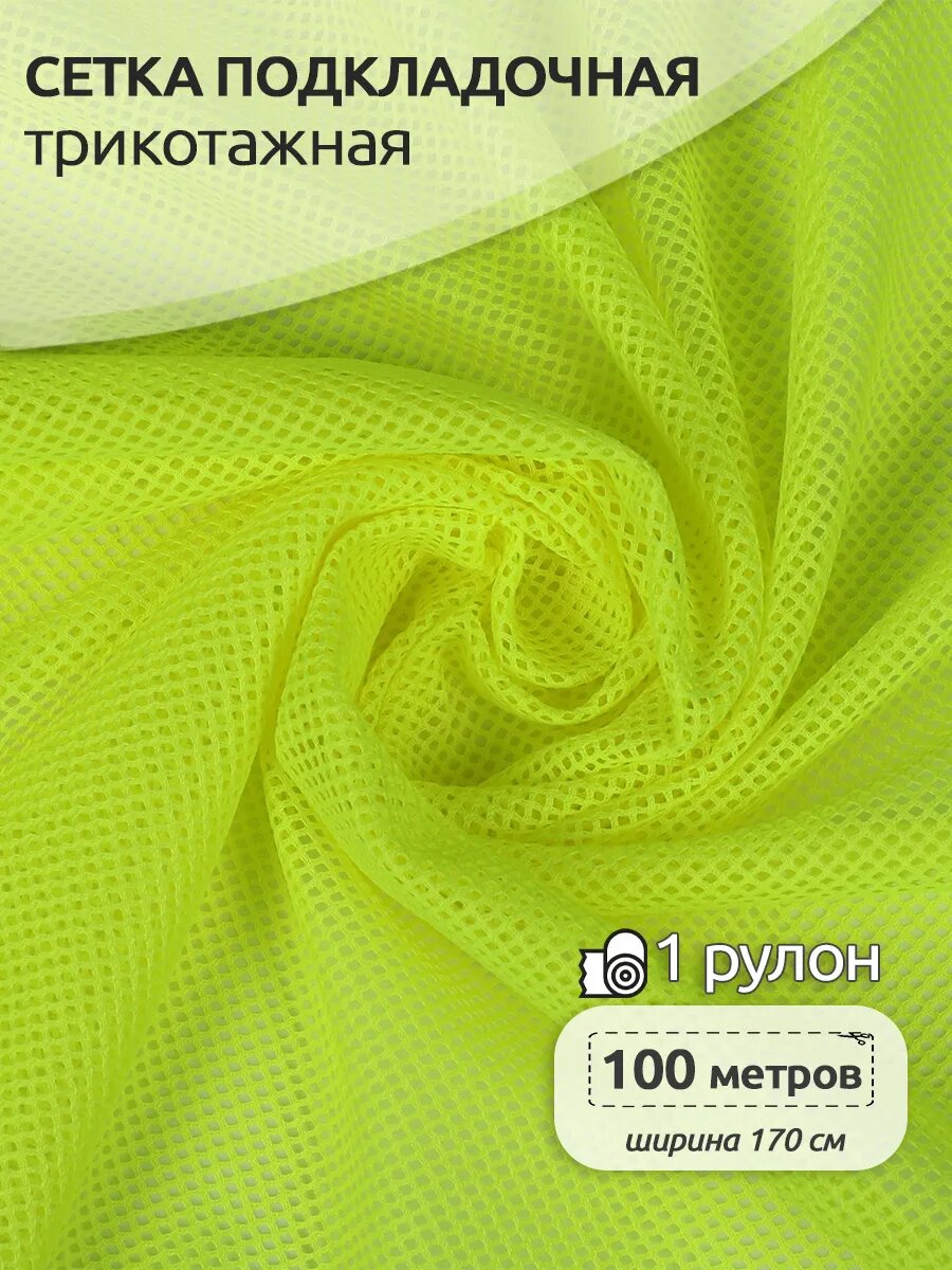 Ткань сетка подкладочная 100 метров
