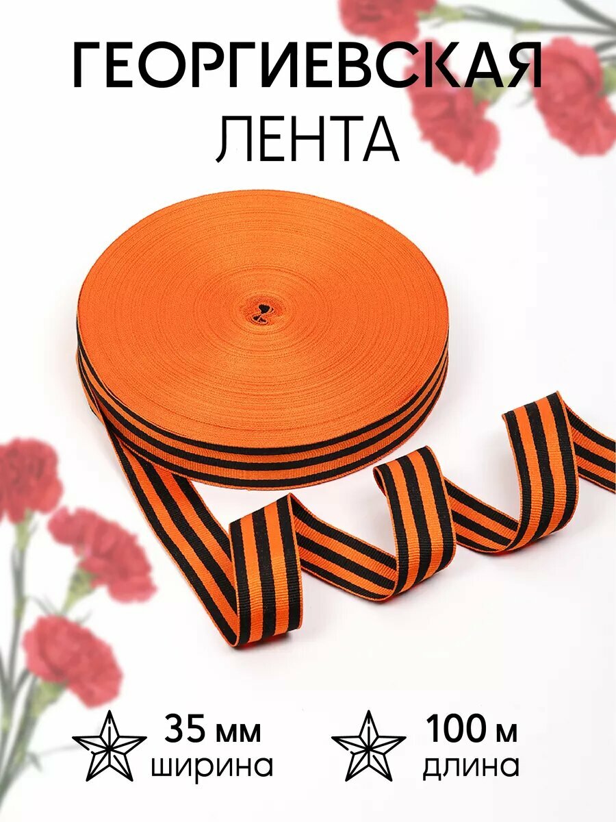 Георгиевская лента 35 мм уп.100 м репсовая