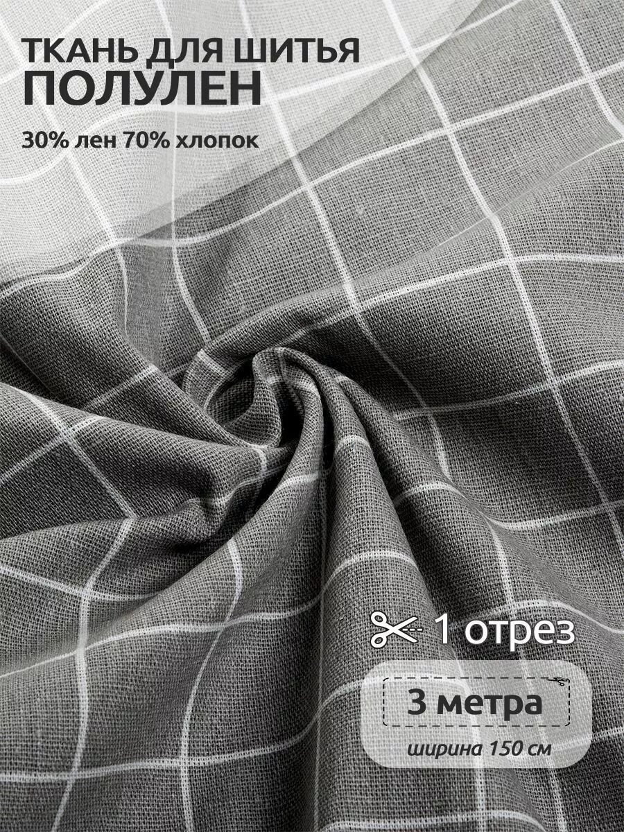 Ткань лен Полулен