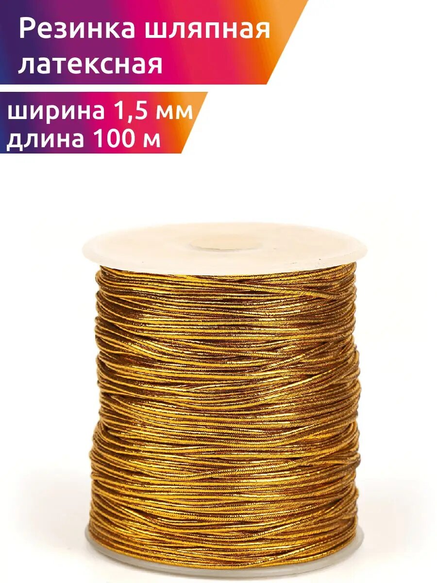 Резинка шляпная для шитья 1,5 мм 100 м