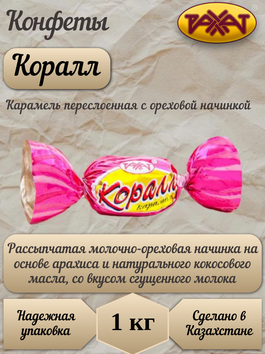 Рахат карамель "Коралл" (переслоенная с ореховой начинкой) 1 кг (Казахстан)