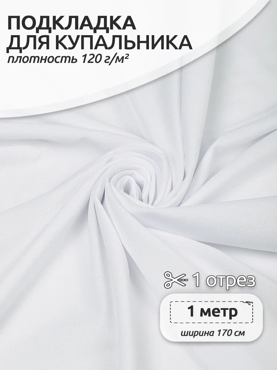 Сетка подкладочная трикотажная 1м