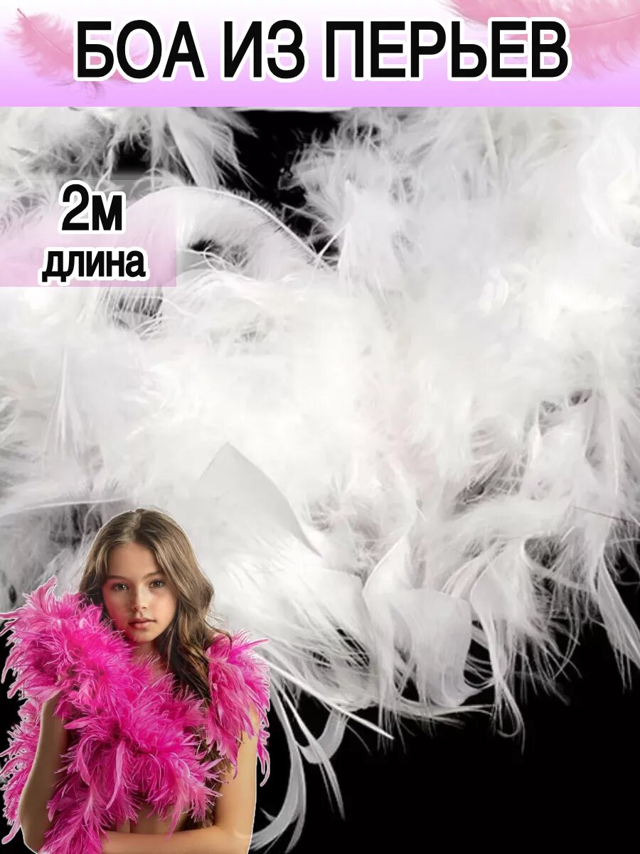 Боа из перьев 2м