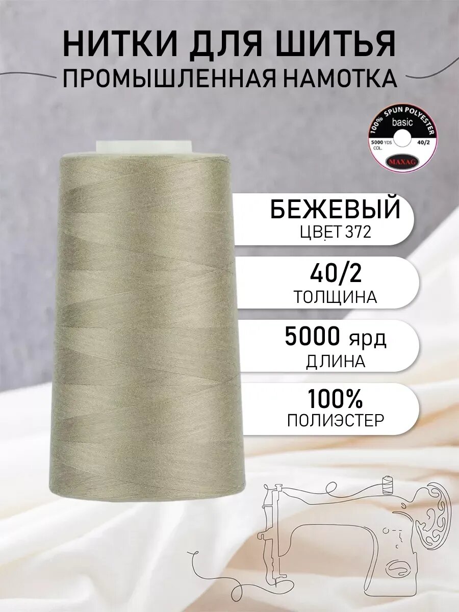 Нитки швейные полиэстер 40/2 4570 м, промышленные, бежевые
