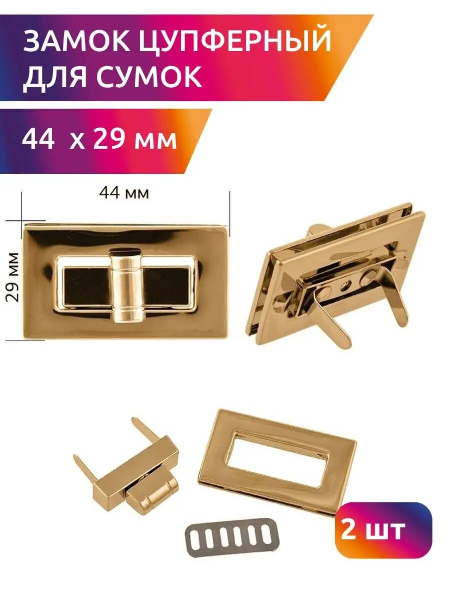 Замок для сумки 44мм х 29мм