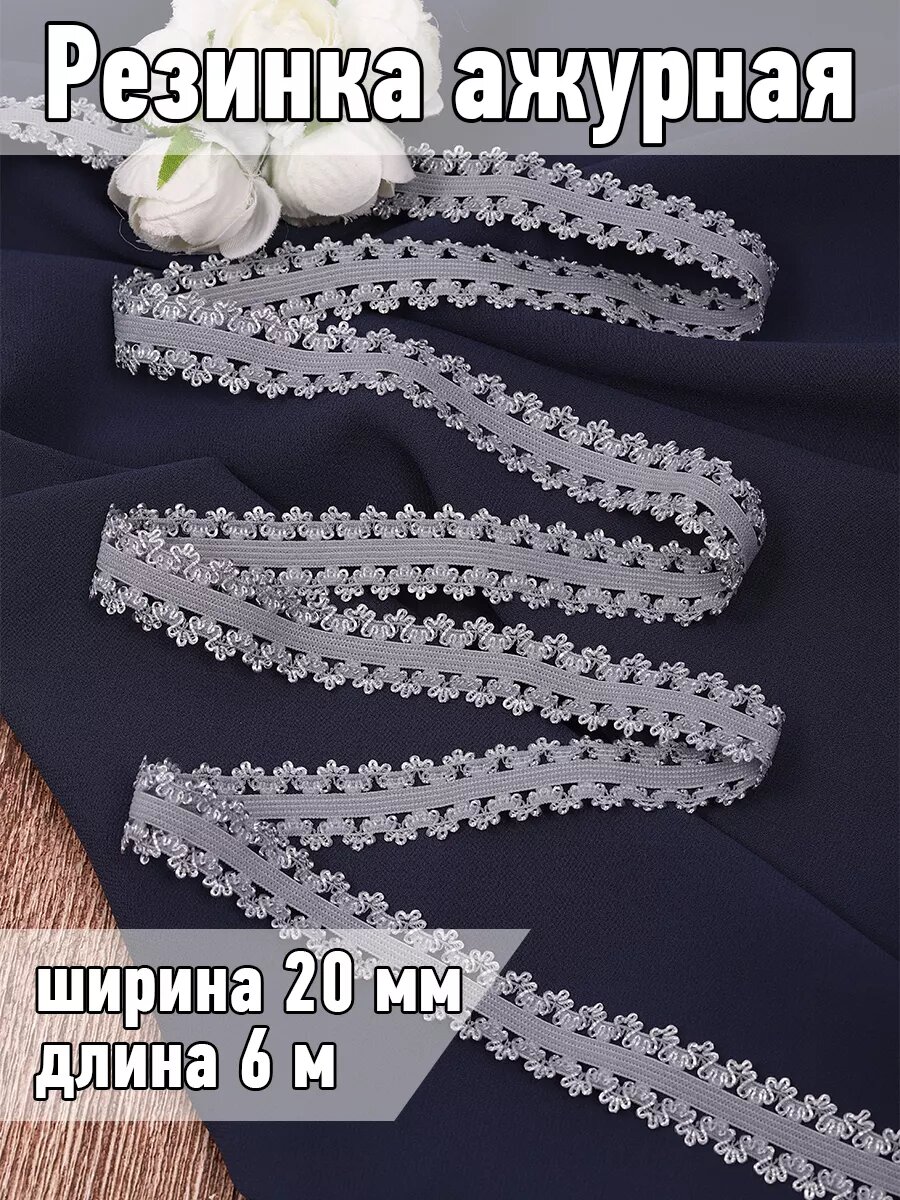 Резинка бельевая ажурная 20 мм, светло-серая, 6 м