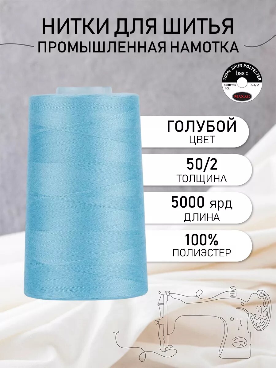 Нитки для шитья 50/2 5000 ярд цв.314 Универсальные