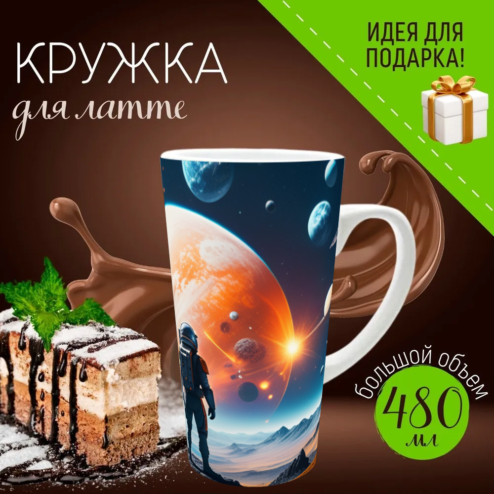 Кружка латте керамическая большая для чая и кофе с прикольным принтом "С космосом" 500 мл.
