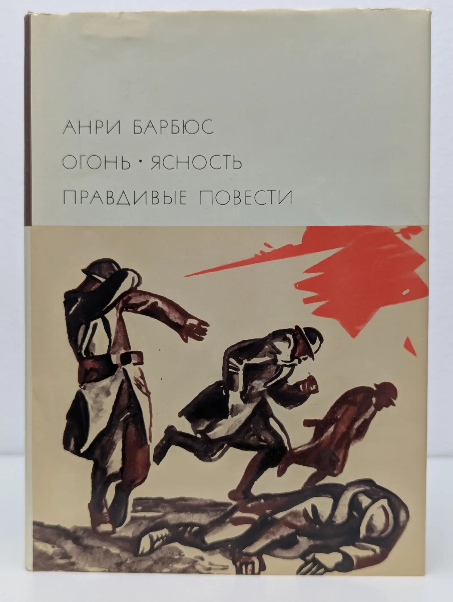 Огонь. Ясность. Правдивые повести Барбюс Анри 1967