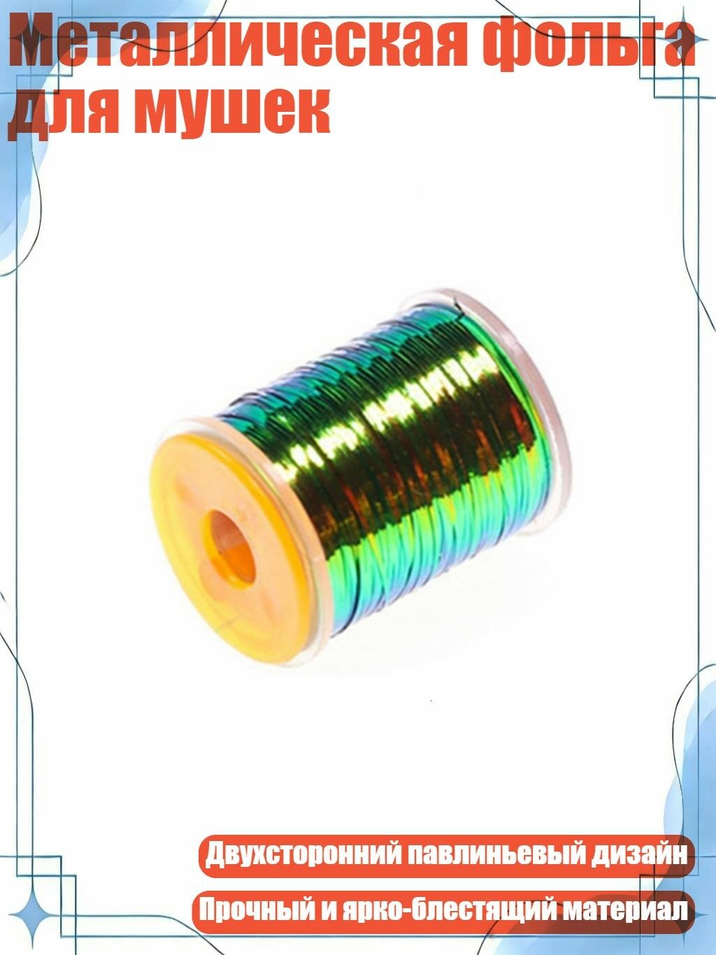 Металлическая фольга для мушек, 2mm