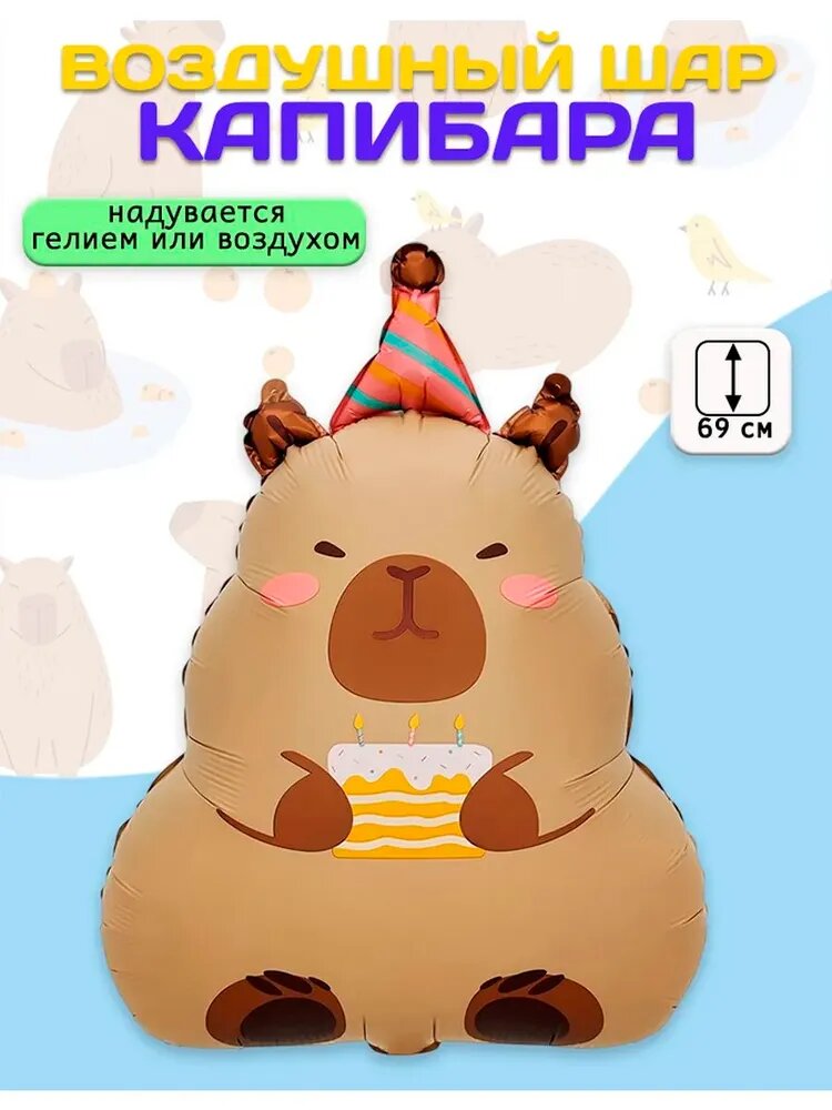 Воздушный шар из фольги с капибарой,1 шт.