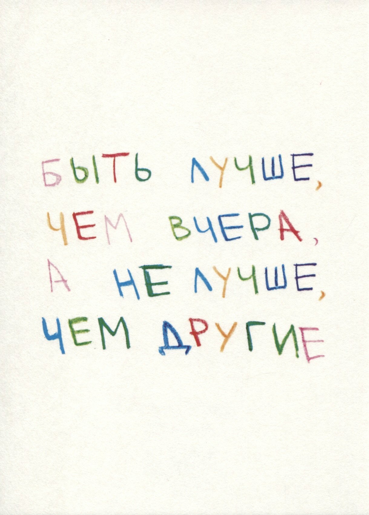 Открытка одинарная "Быть лучше"