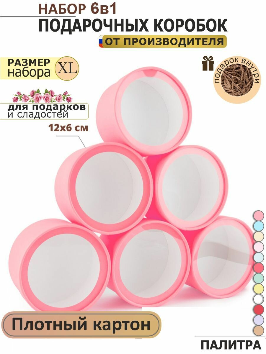 Круглая подарочная коробка маленькая бонбоньерка с прозрачным окном с наполнителем, 6в1, розовый фламинго, для зефира и подарков гостям, набор: 12х6см - 6шт