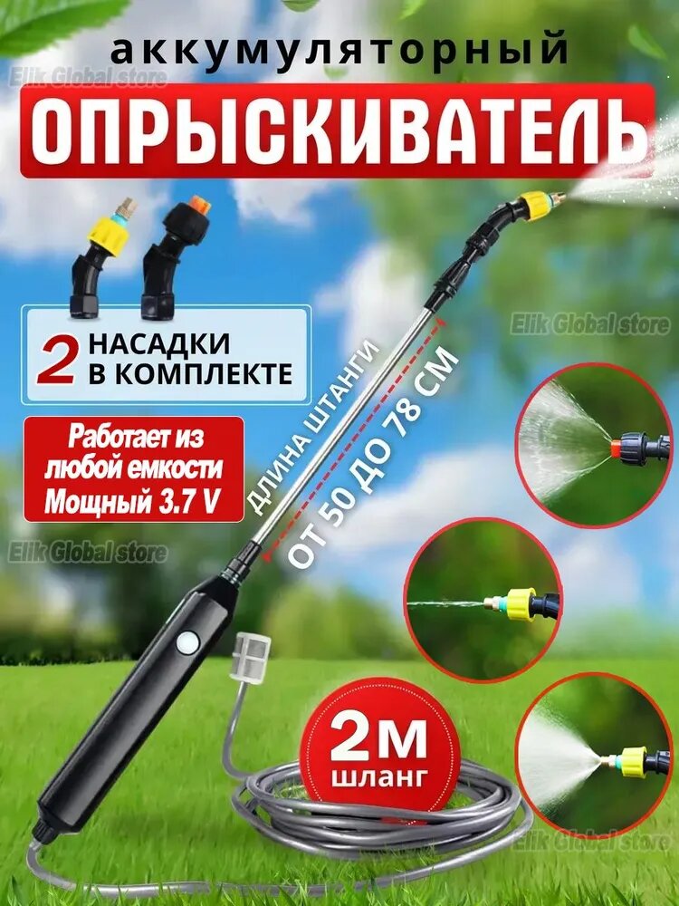 Опрыскиватель садовый аккумуляторный 10 л/ч дальность 2 м выдвижной 1 шт