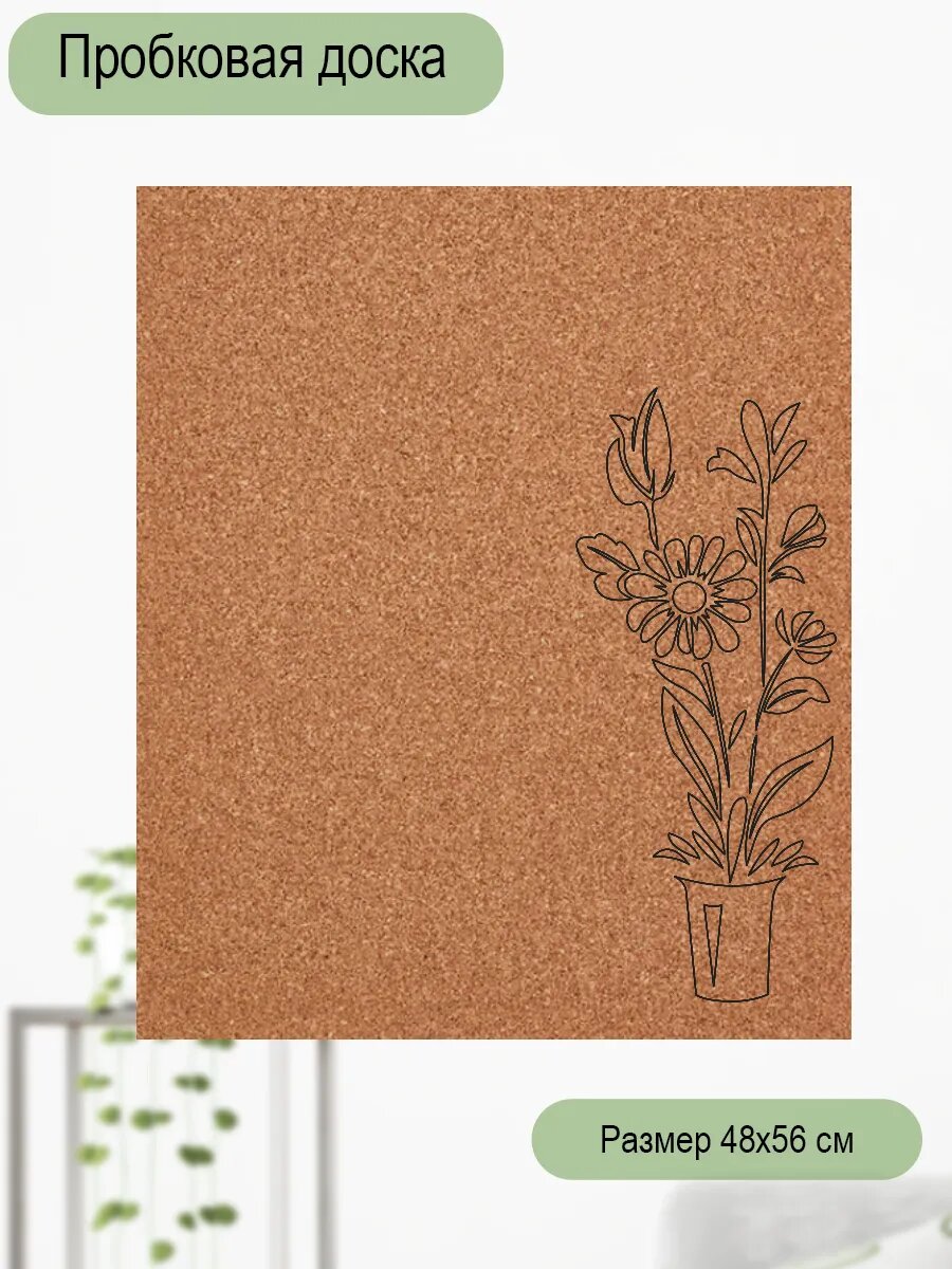 Пробковая доска' ромашка в горшке ' 56х48 см. (цветы в горшке)
