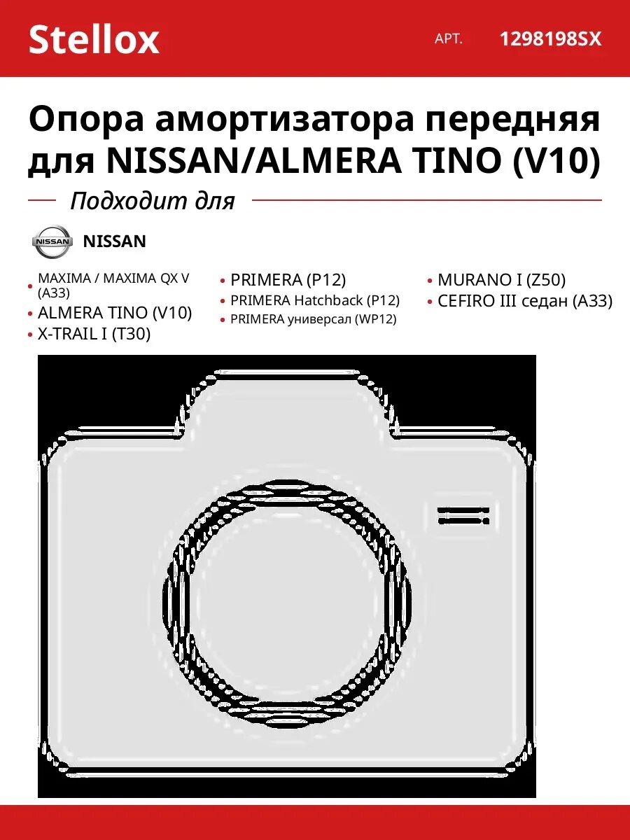 Опора амортизатора передняя для NISSAN/ALMERA TINO (V10)