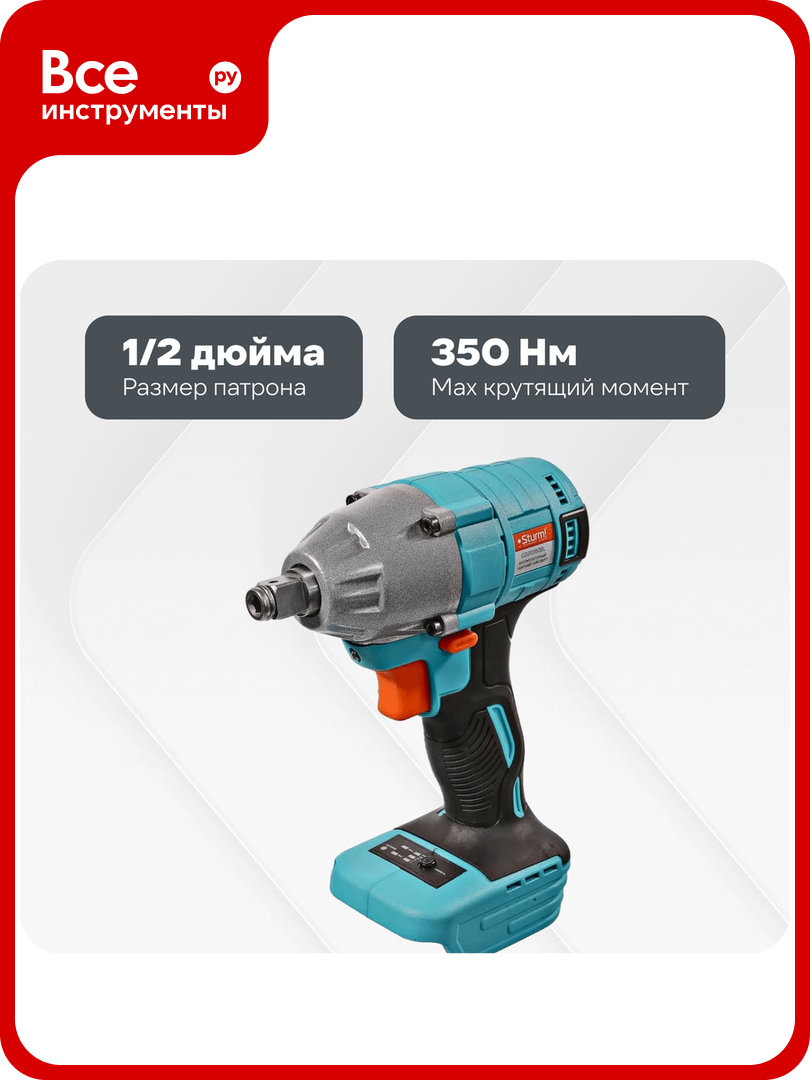Аккумуляторный гайковерт Sturm 1BatterySystem CD20350BL