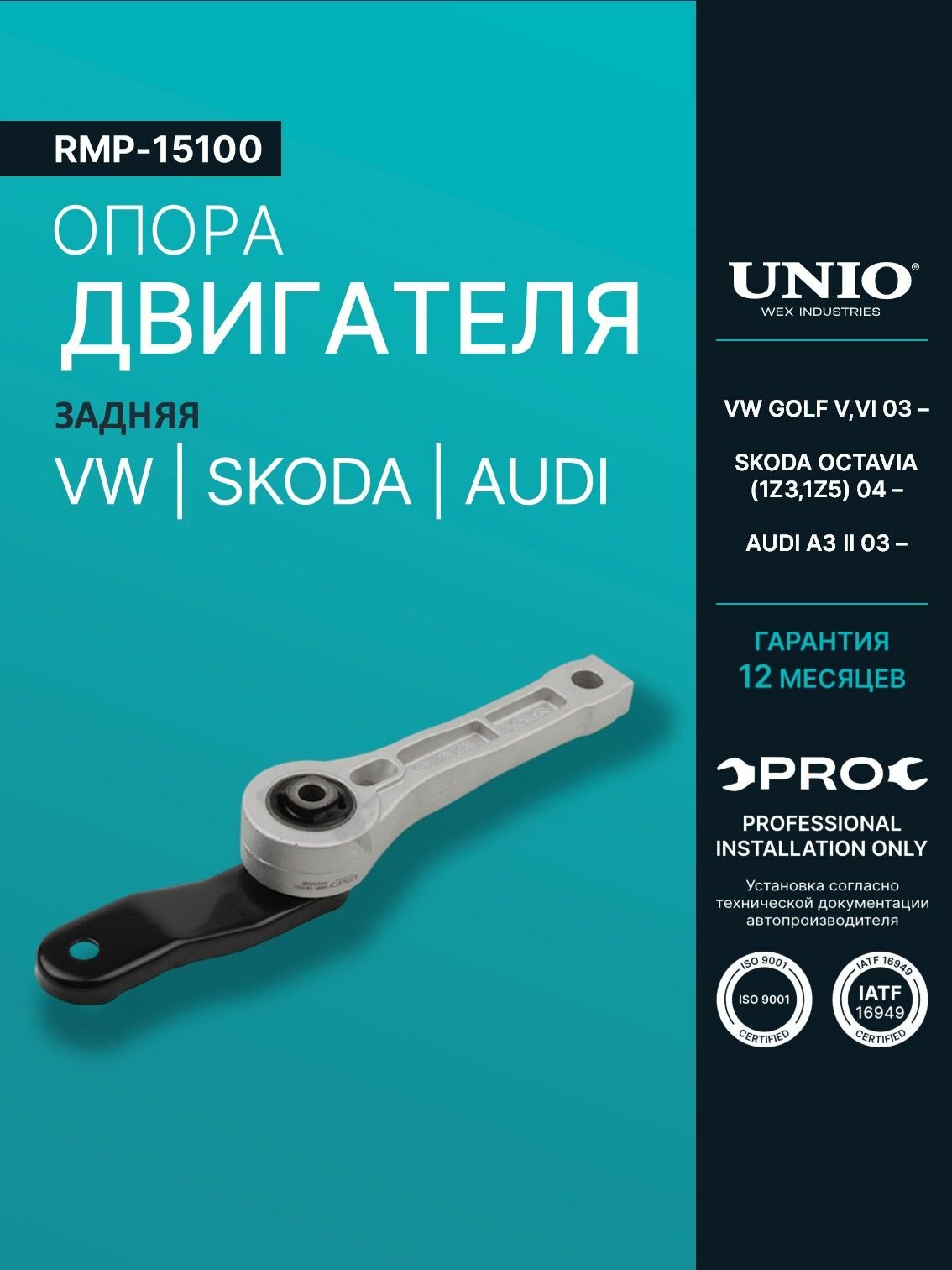 Опора двигателя задняя VW Golf V, VI 03-, Skoda Octavia (1Z3,1Z5) 04-, Audi A3 II 03-